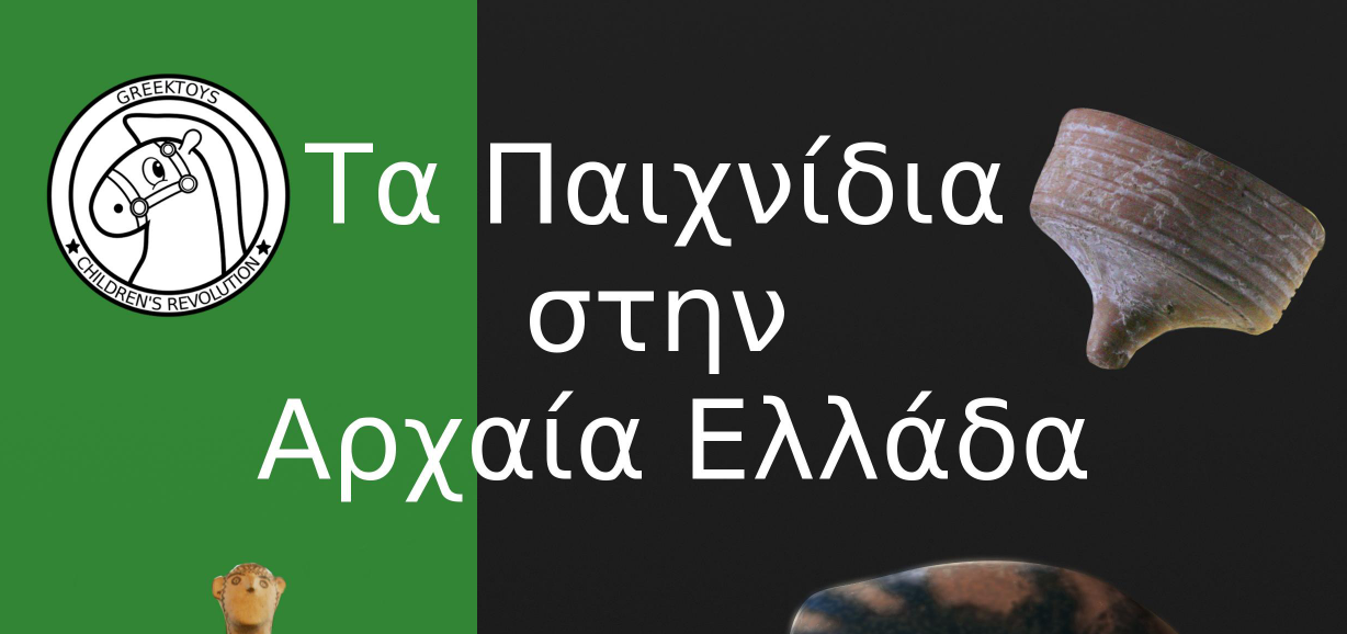 Τα παιχνίδια της Αρχαίας Ελλάδας – Μωβ κιμωλίa