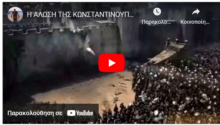 Η Αλωση της Κωνσταντινούπολης Παρουσίαση 3η – Μωβ κιμωλίa