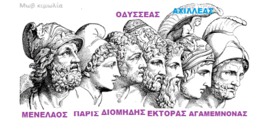 Ψηφιακή Εφαρμογή για την Οδύσσεια και την Ιλιάδα – Μωβ κιμωλίa