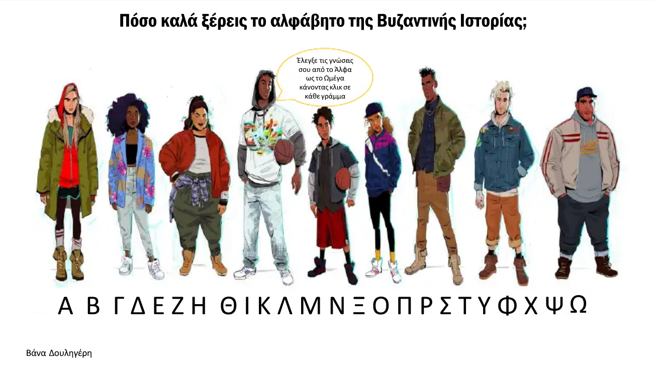 Πόσο καλά ξέρεις το αλφάβητο της Βυζαντινής Ιστορίας; – Μωβ κιμωλίa