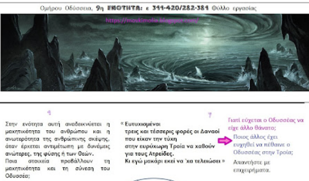 Φύλλα εργασίας Οδύσσεια – Μωβ κιμωλίa